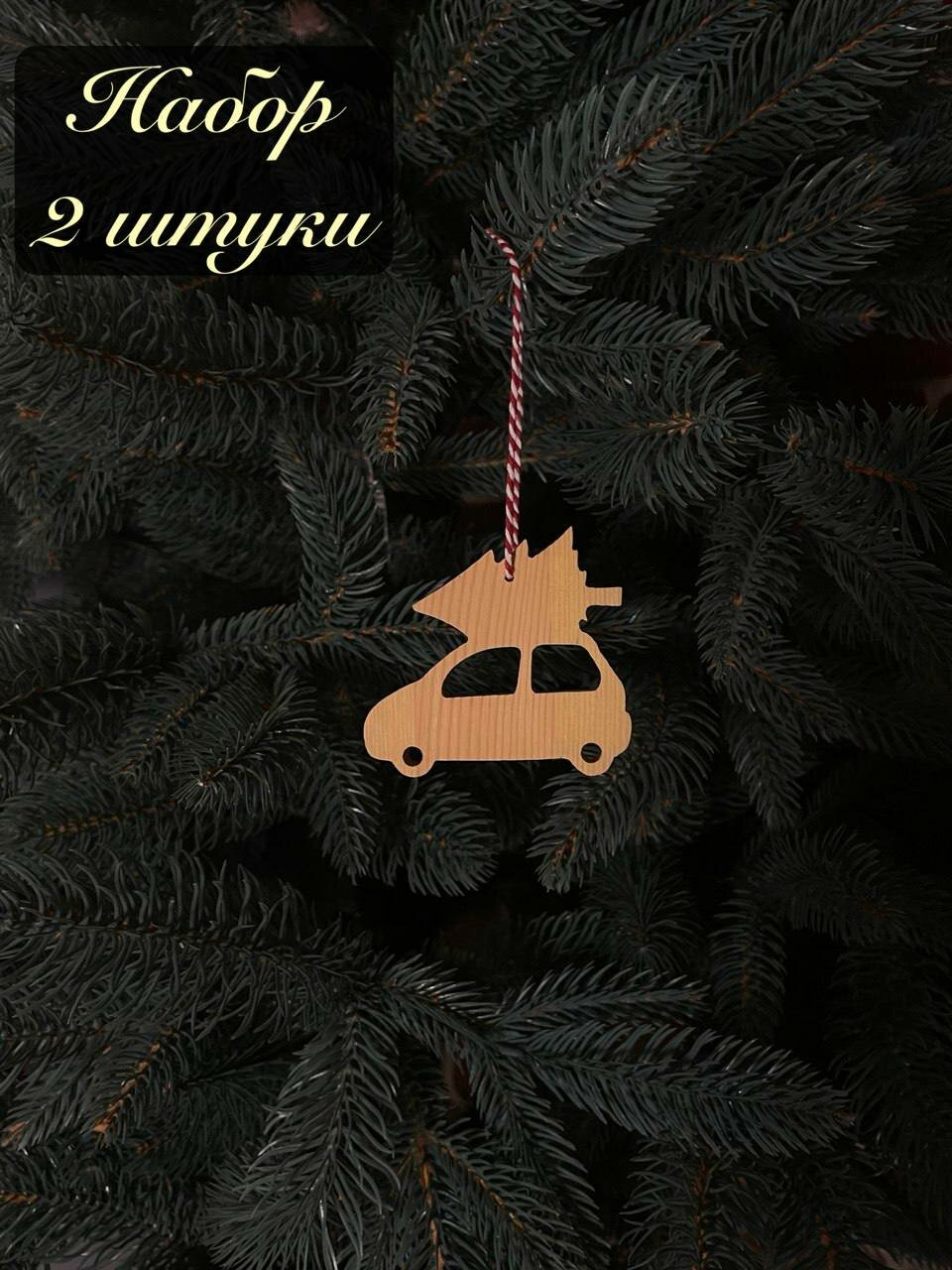 Набор елочных украшений / Елочная деревянная игрушка "Машинка с елкой"