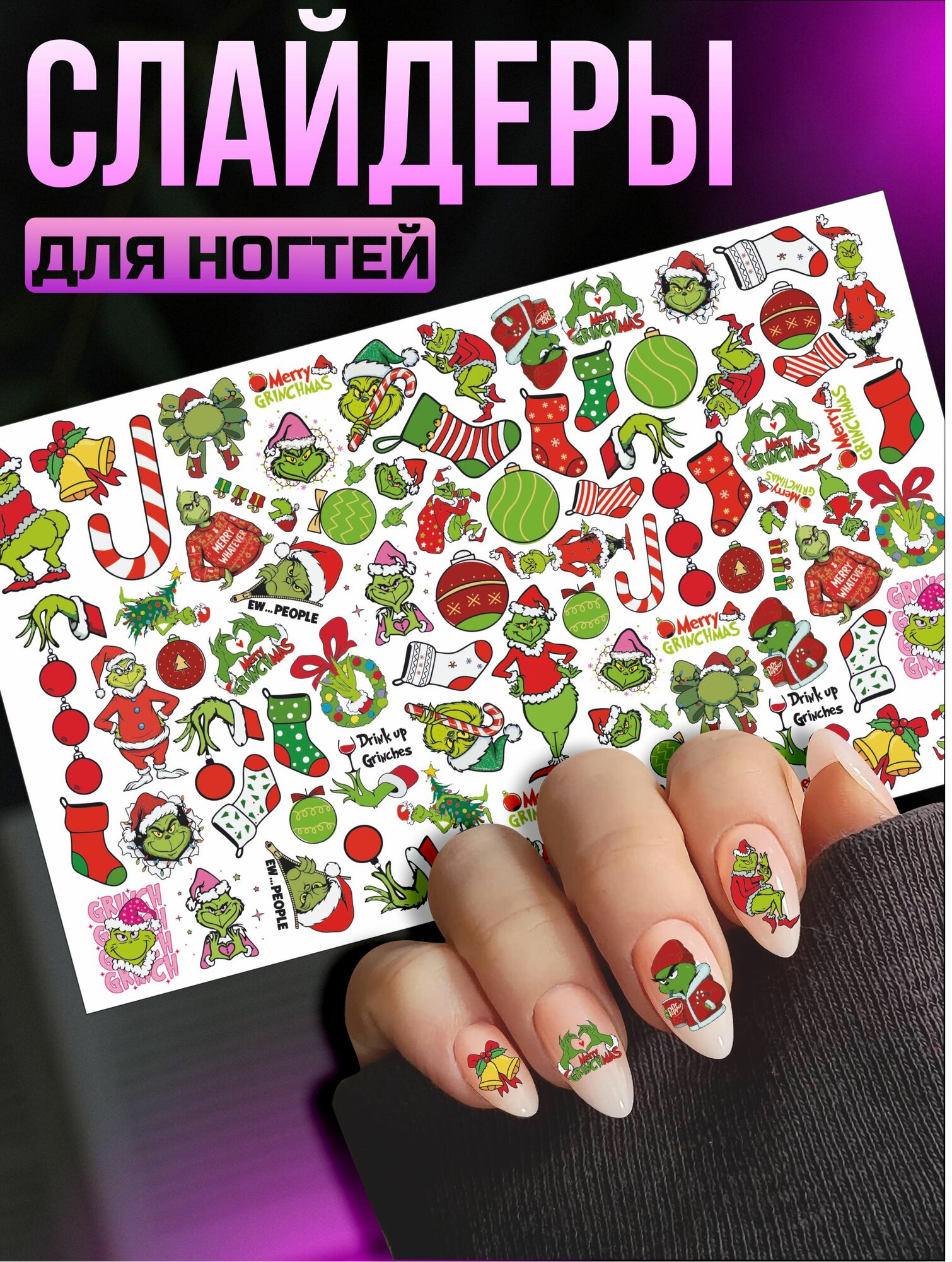 Слайдеры наклейки для ногтей Новый год 2026 гринч Grinch