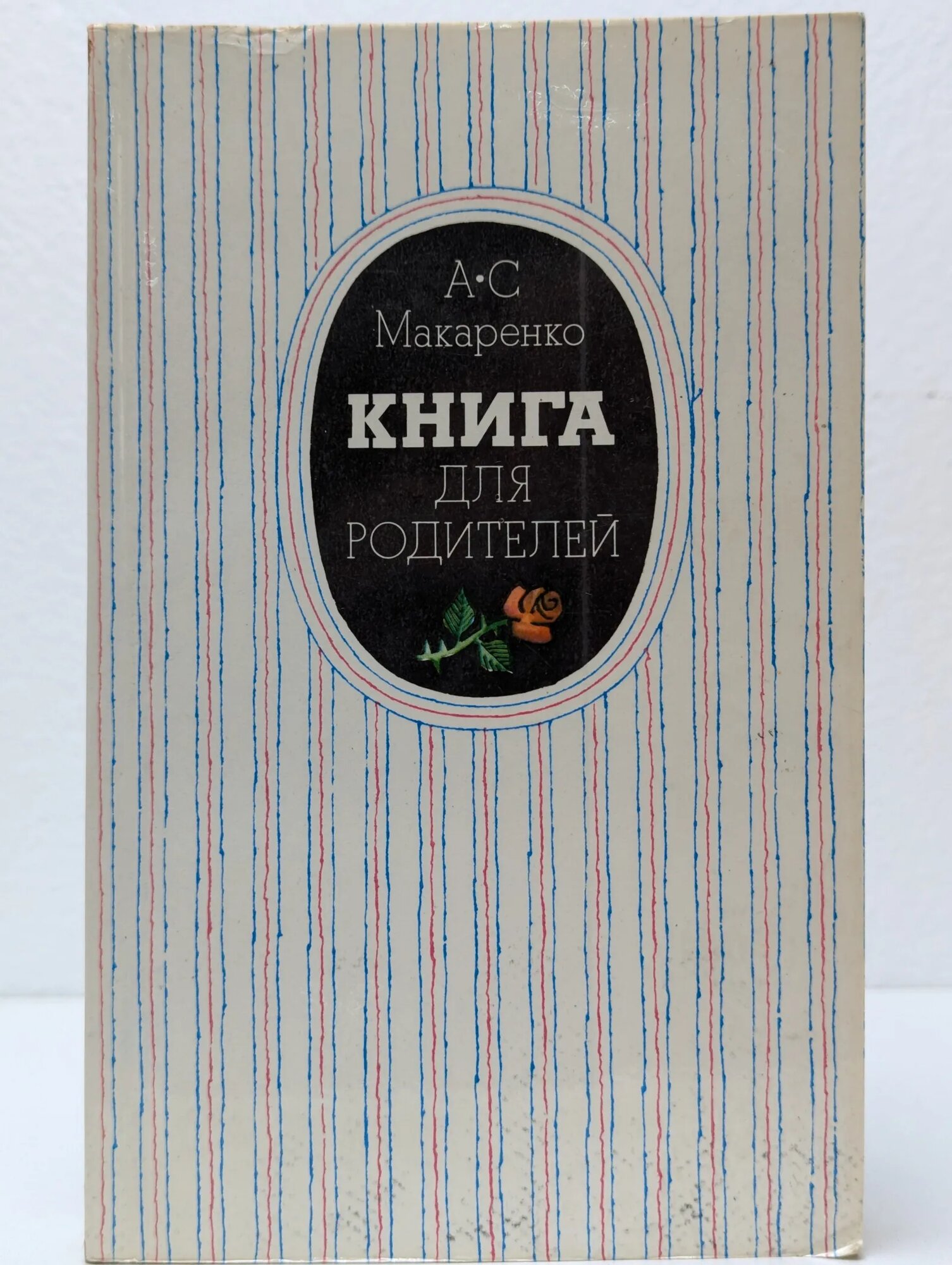 Книга для родителей Макаренко Антон Семенович 1985