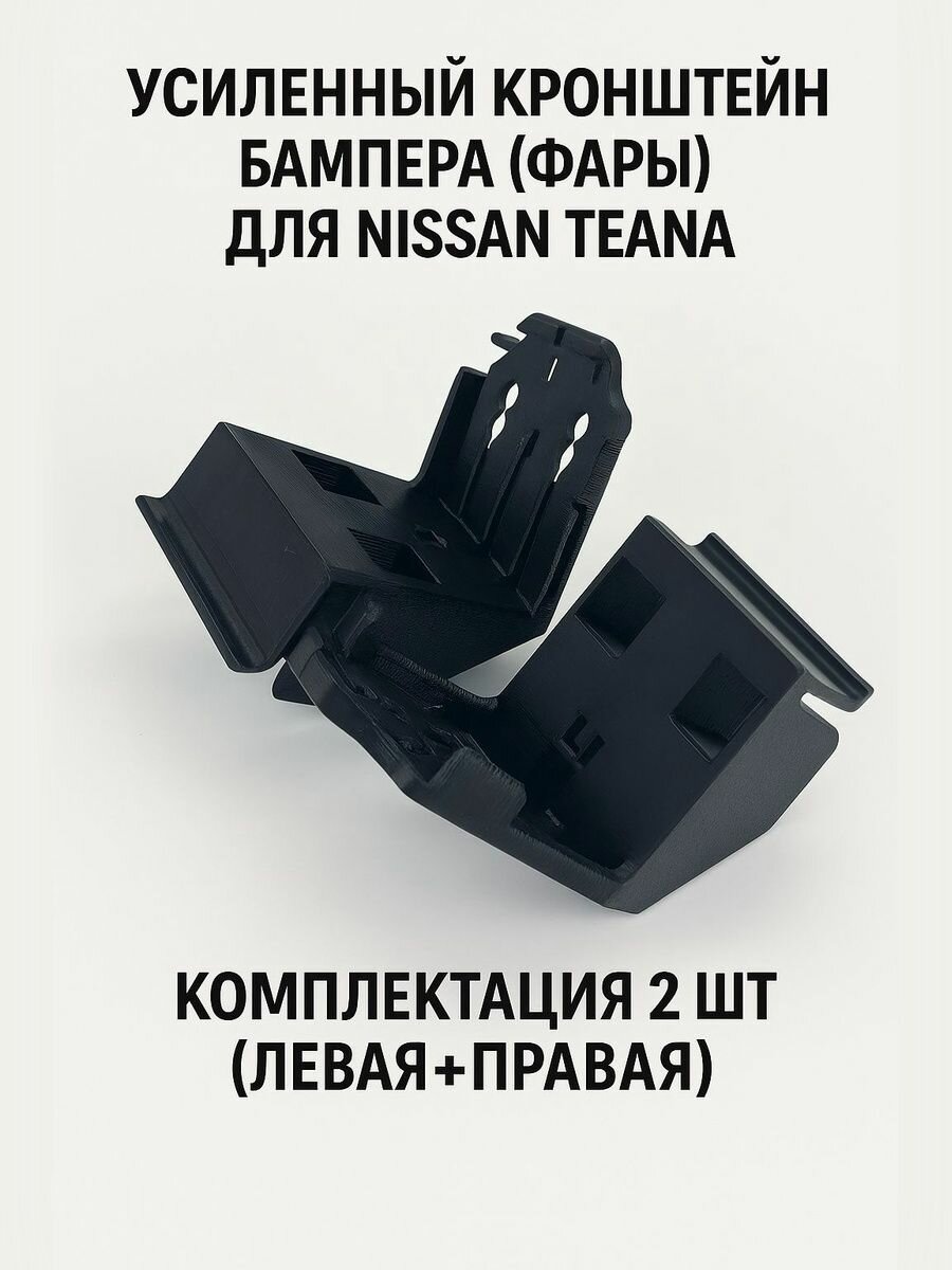 Усиленный кронштейн бампера (фары) для Nissan tean, черного цвета