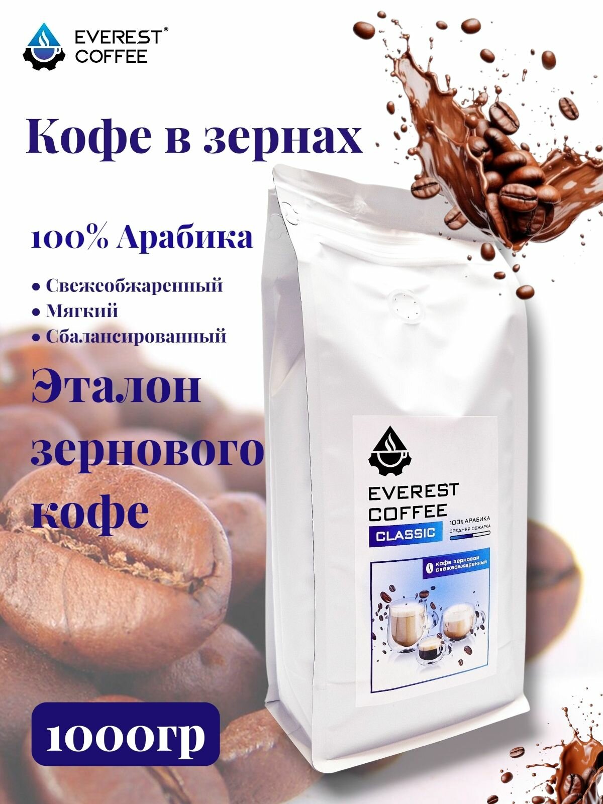 Кофе зерновой 1кг Everest Coffee Classic