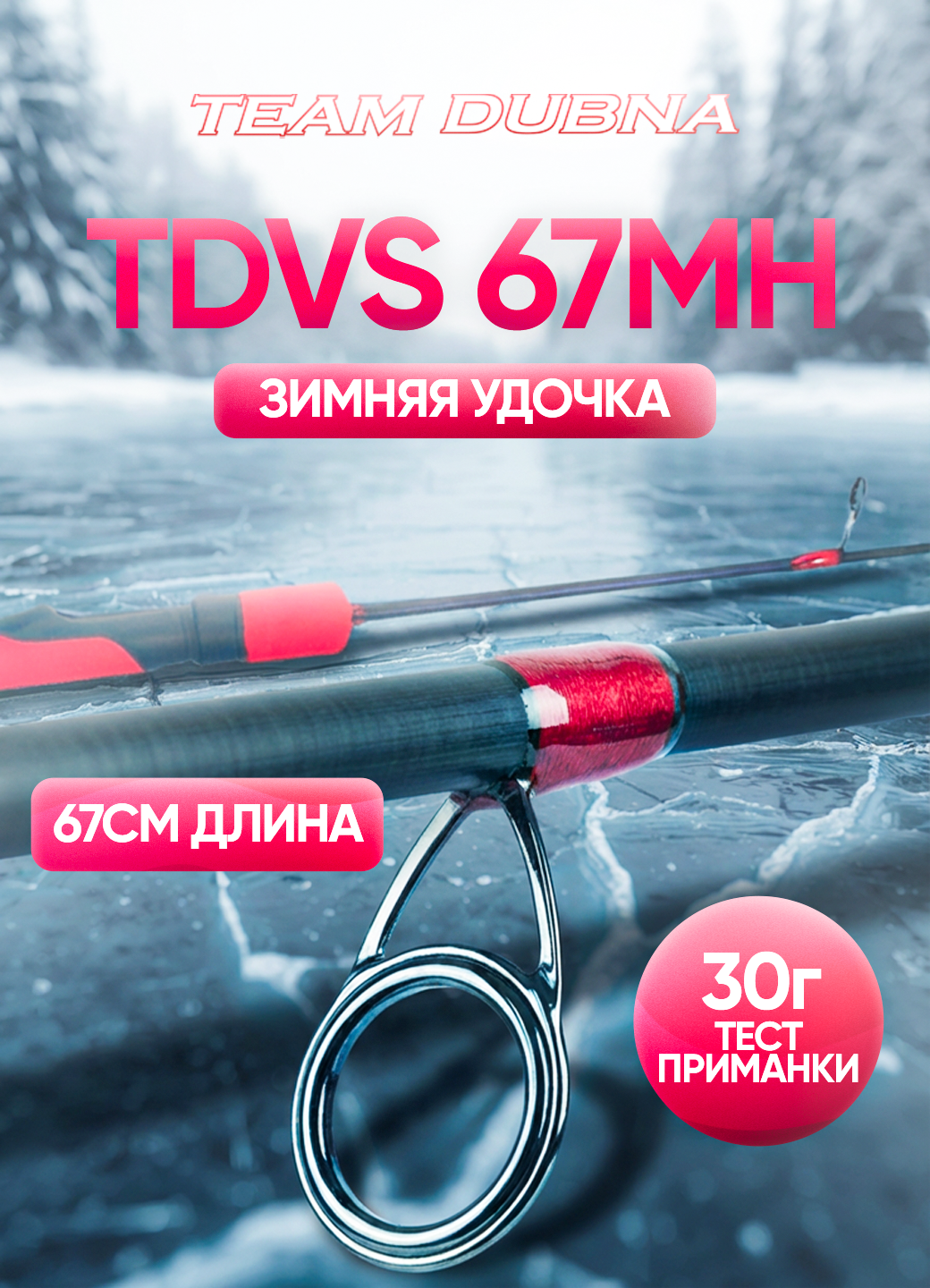 Удилище Team Dubna Champion Rods Vib Special TDVS-67MH, зимнее, штекерное, для вибов, 67 см
