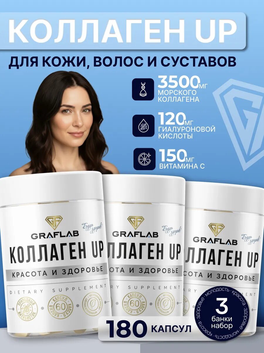 Морской коллаген Collagen Up 3500 мг GraFLab – с гиалуроновой кислотой и витамином С, 180 капсул