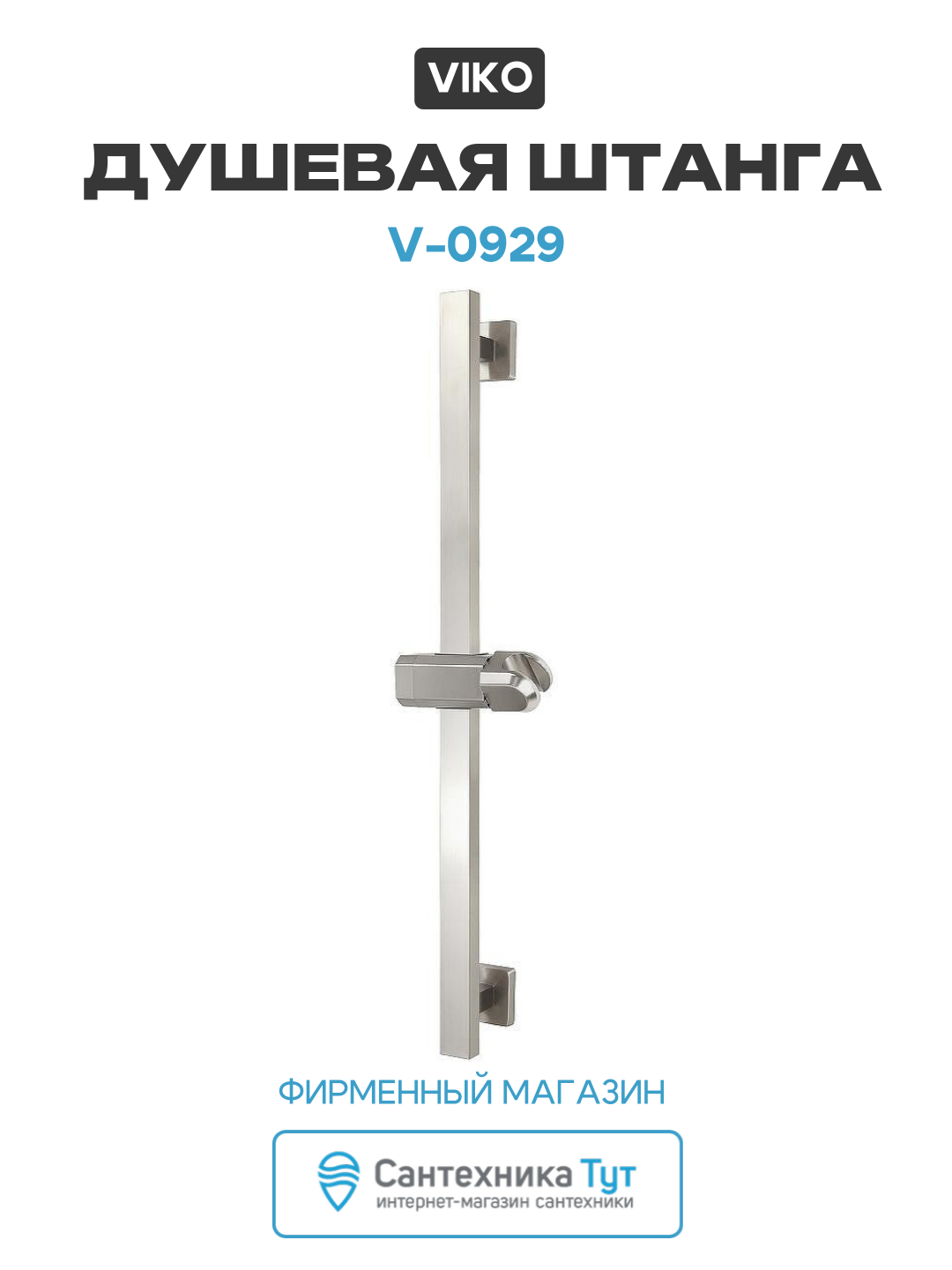 Душевая штанга Viko V-0929 Хром латунь на стену, современный стиль