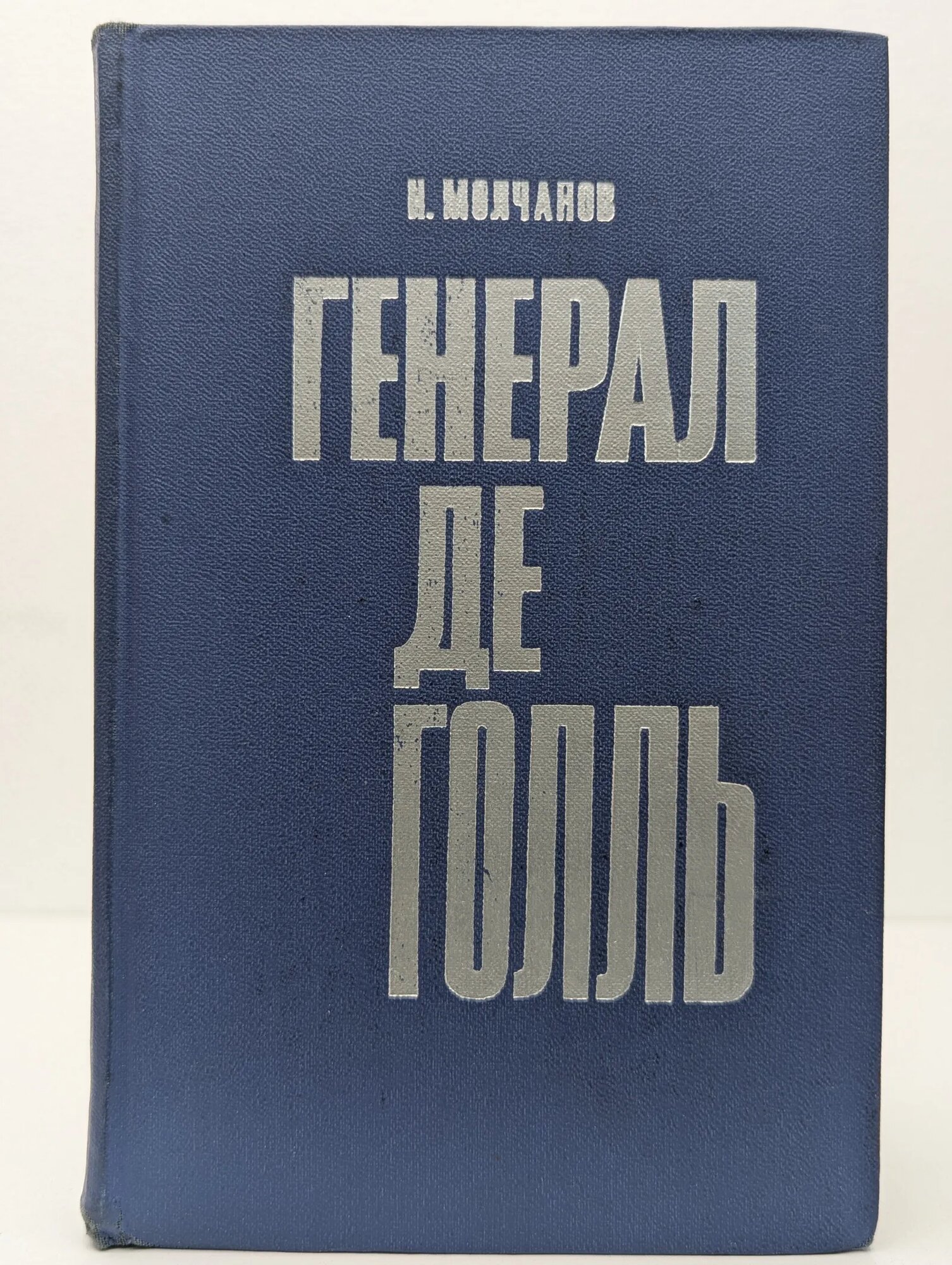 Генерал де Голль Молчанов Николай Николаевич 1972