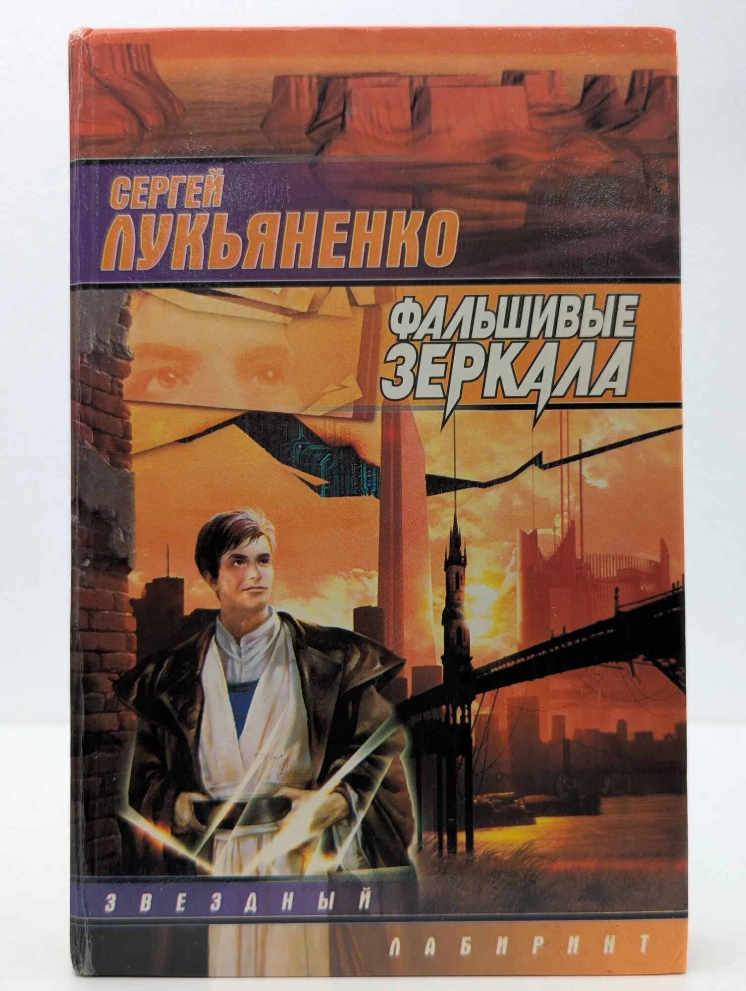 Фальшивые зеркала Лукьяненко Сергей Васильевич 1999