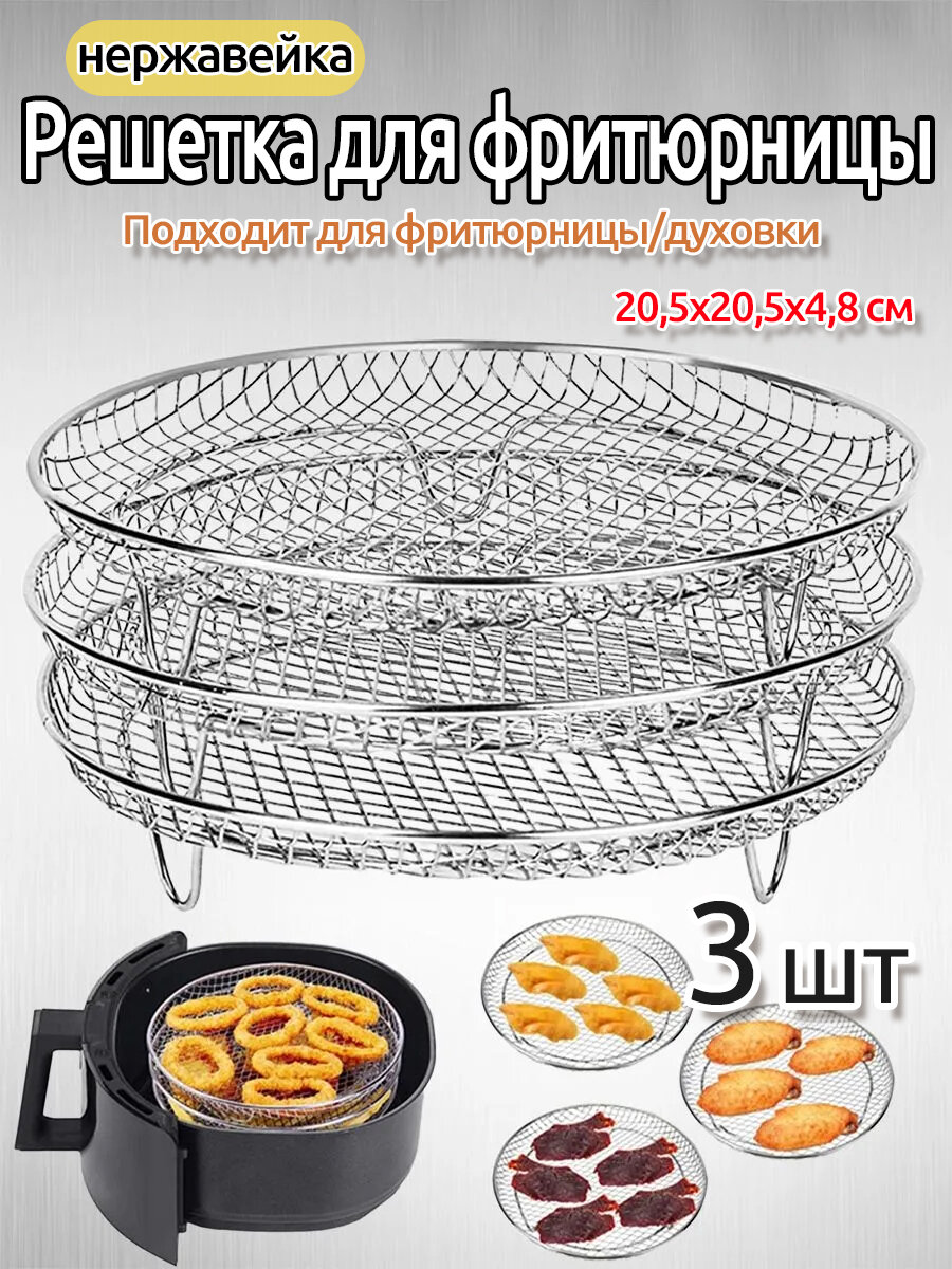 Решетки для аэрогрилей и фритюрниц, круг,20,5x20,5x4,8 см,3 шт