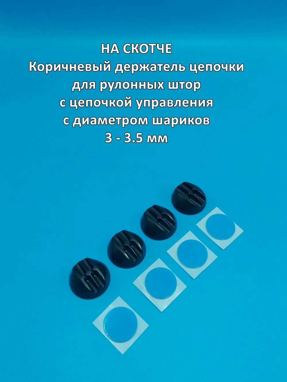 Держатель круглый 5 шт. коричневый на скотче для цепи управления диаметром 3-3.5 мм рулонных штор