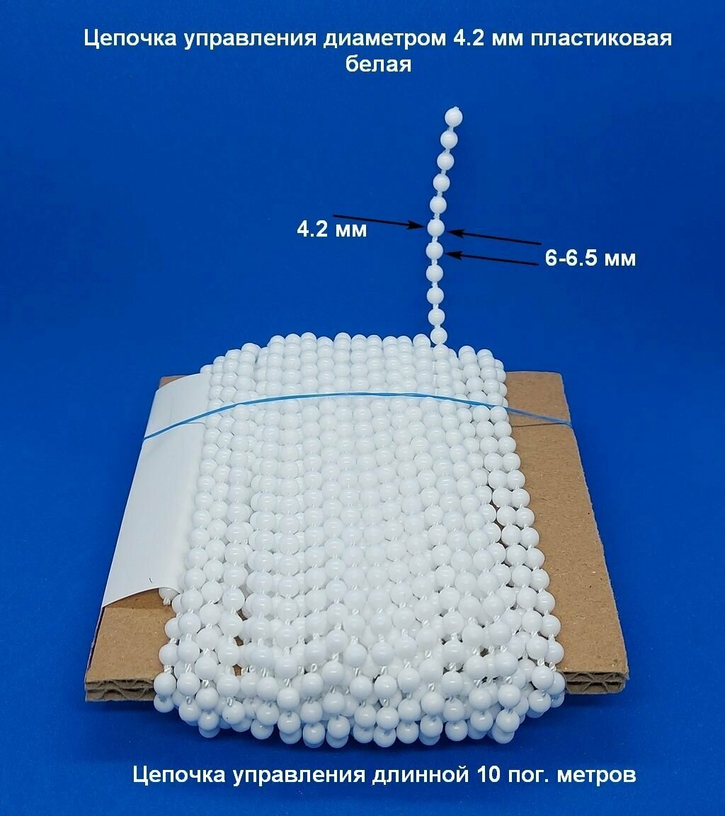 Цепочка управления белая диаметром 4,2 мм пластиковая 10 пог. метров для рулонных штор
