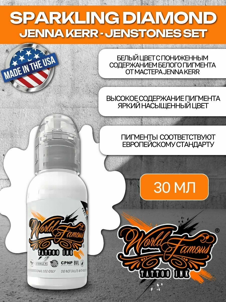 Краска для тату World Famous - Jenna Kerr Jenstones Set Sparkling Diamond (США 1 OZ - 30 мл)