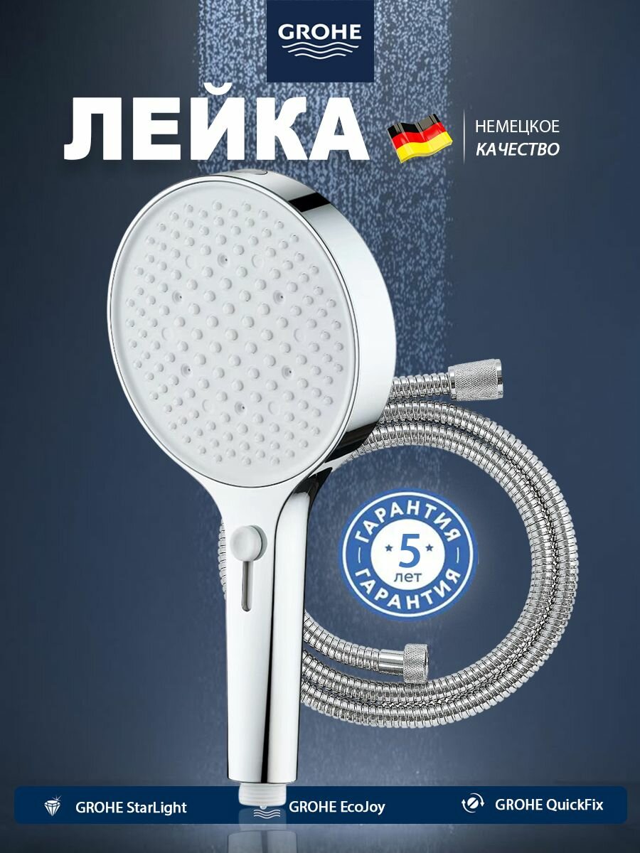 GROHE Лейка для душа со шлангом , 4 режима струи , Шланг для душа 1.5м