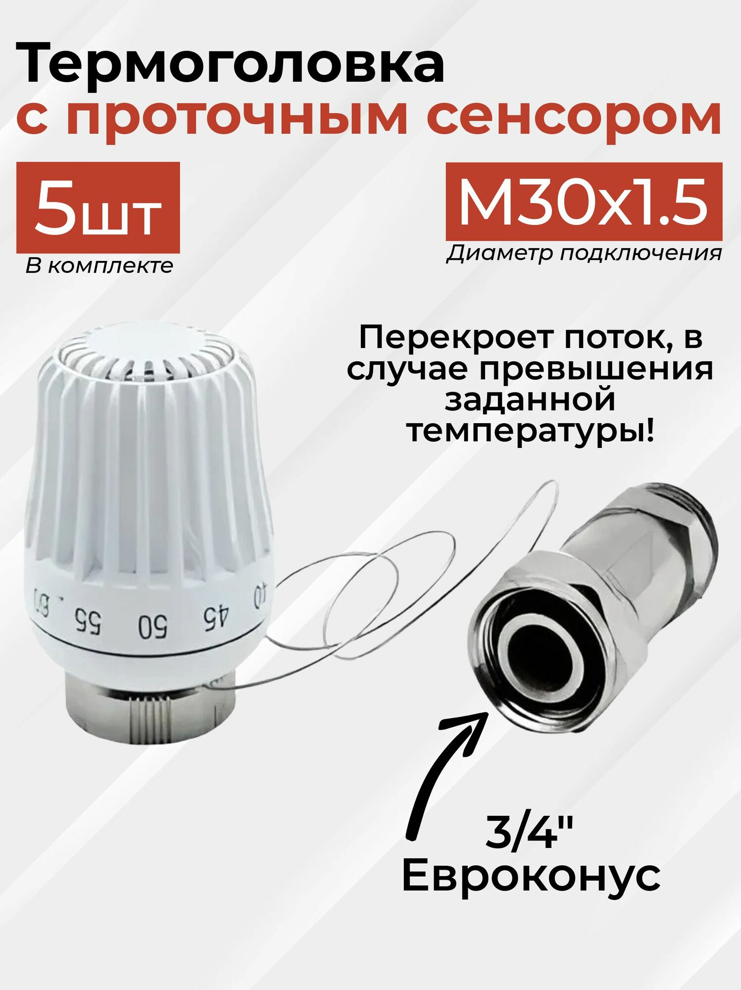 Термостатическая головка с выносным проточным сенсором, 20-60C, 3/4 EK, 5 штук