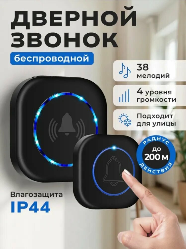 Звонок дверной IP44, Тип-звонок, Количество мелодий-36, Радиус действия-300 м