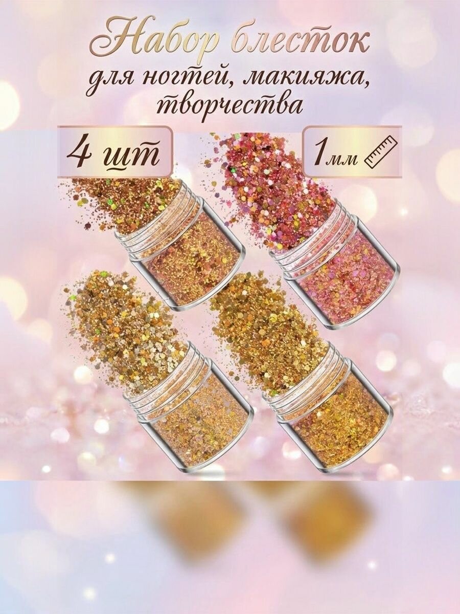 Набор блесток для ногтей, макияжа, творчества 4 вида