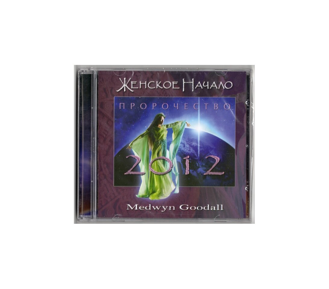 Диск Medwyn Goodall - Пророчество (1 CD)
