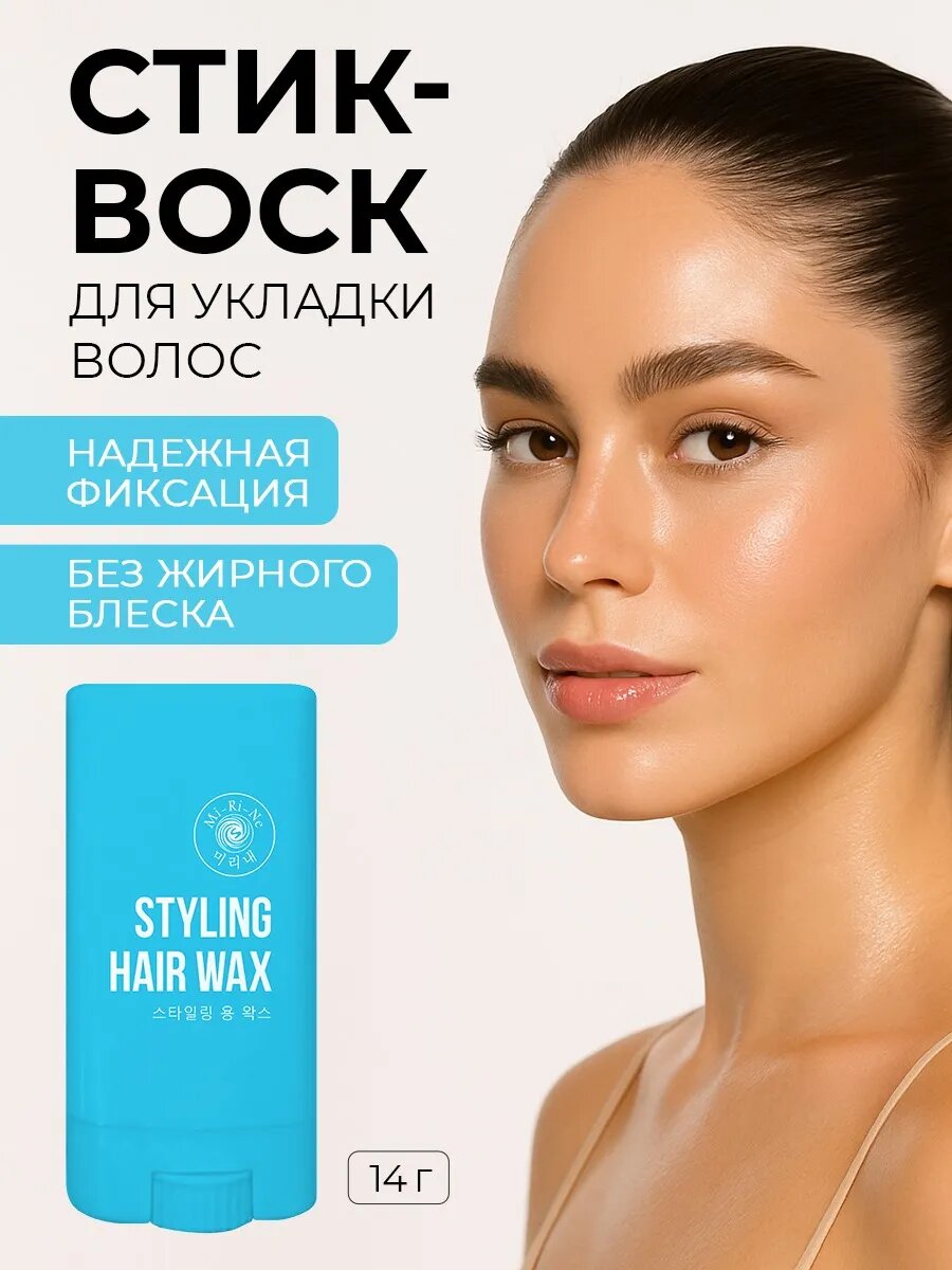 Воск для укладки Mi-Ri-Ne, в стике, для всех типов волос, 14 гр.