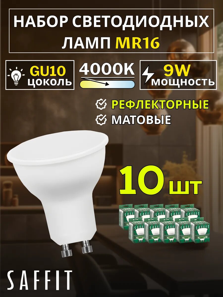 Лампочка светодиодная GU10 набор 9W 4000К 10 шт