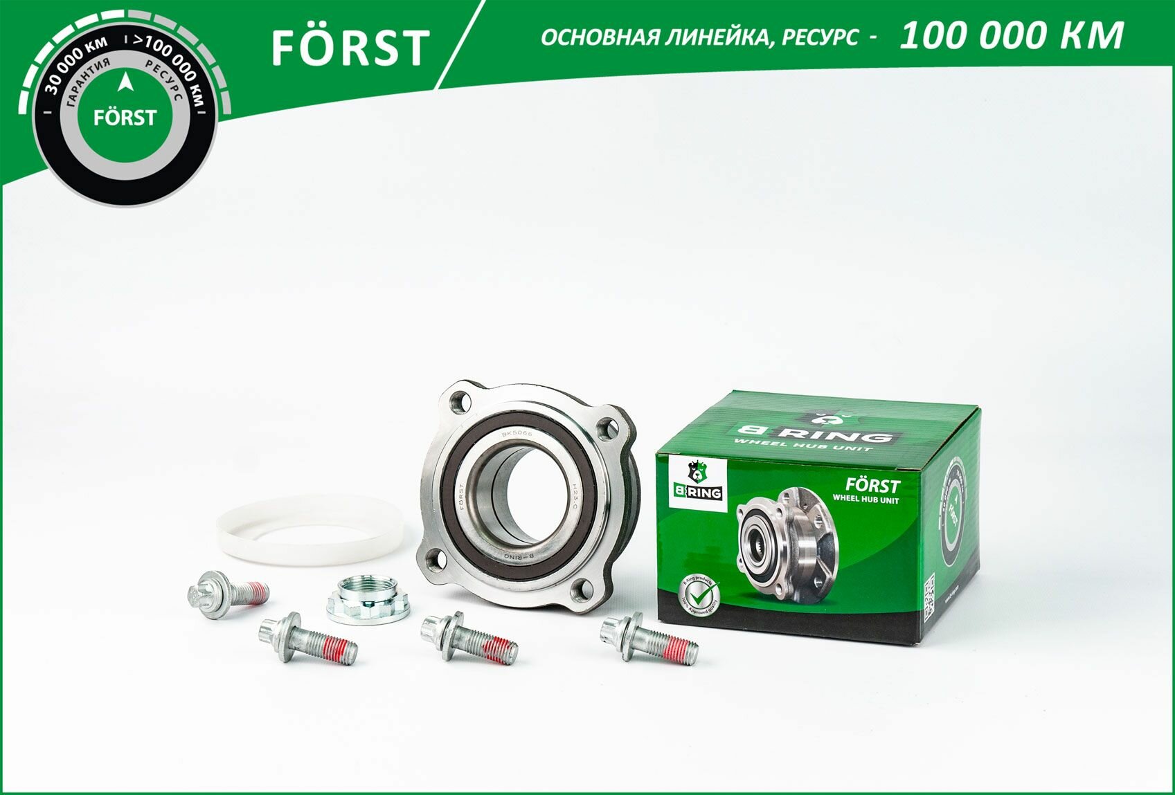 Подшипник ступицы задний в сборе с ABS BMW X5 (E70) (F15) (06-) БМВ Х5, BMW X6 (E71) (F16) (08-) БМВ Х6 B-RING Обычная линейка FORST