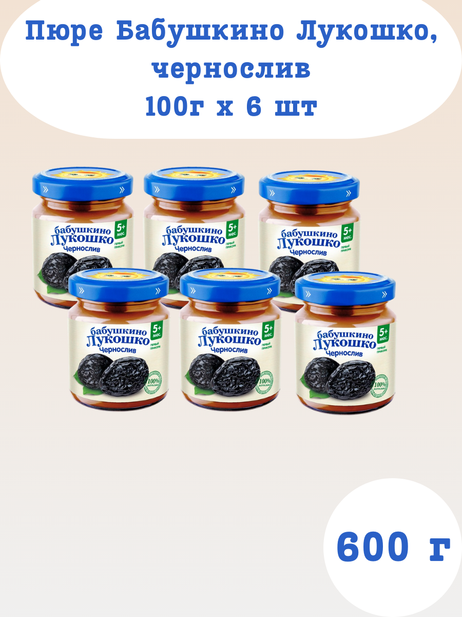 Пюре мясное детское Бабушкино Лукошко Чернослив с 5 месяцев, 100г, 6 шт