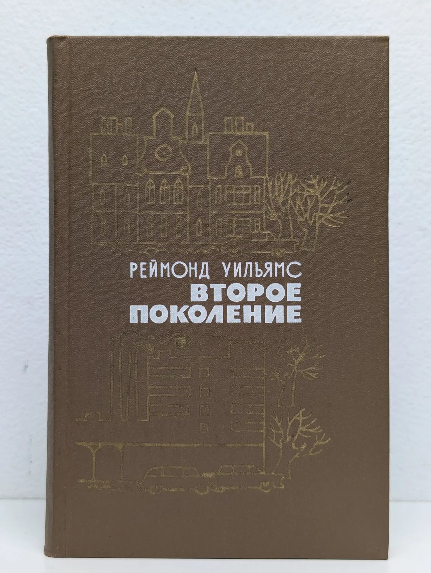 Второе поколение Уильямс Реймонд 1975