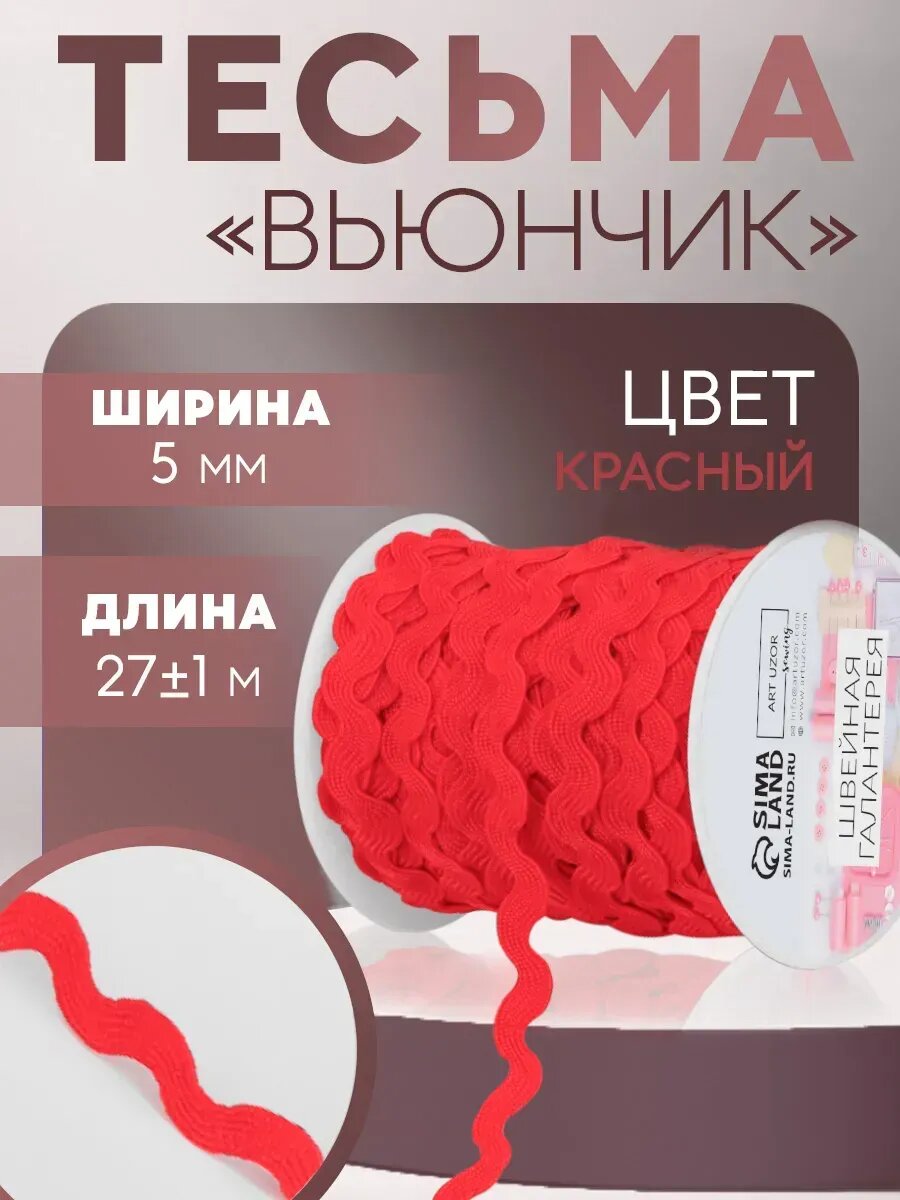 Тесьма отделочная Вьюнчик цвет красный