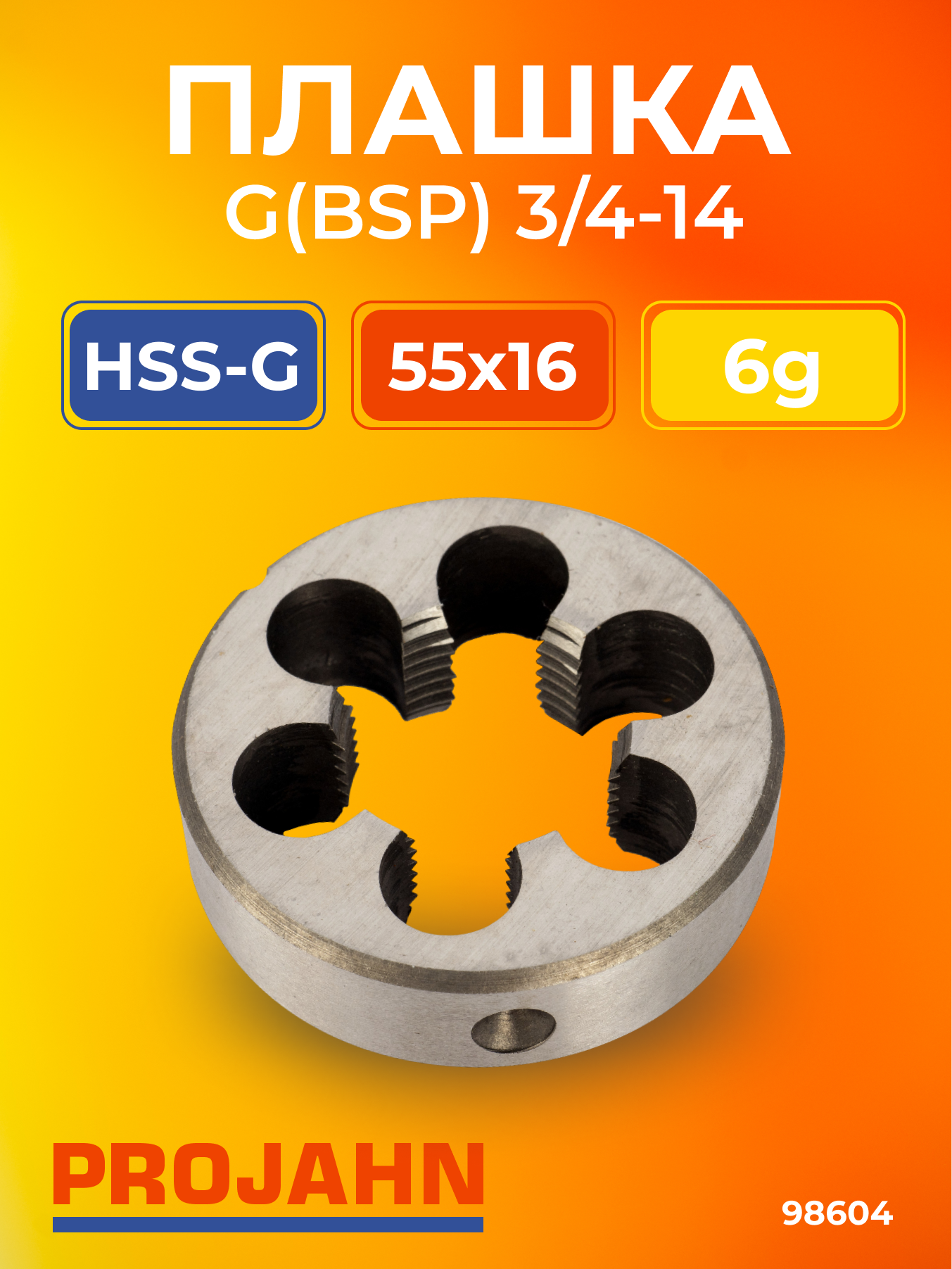 Плашка G (BSP) 3/4-14, HSS-G, DIN EN 24231, 6g, PROJAHN 98604