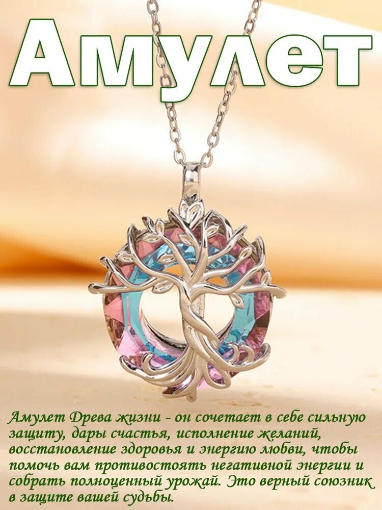 Амулет Дерево жизни (защита, здоровье, любовь)