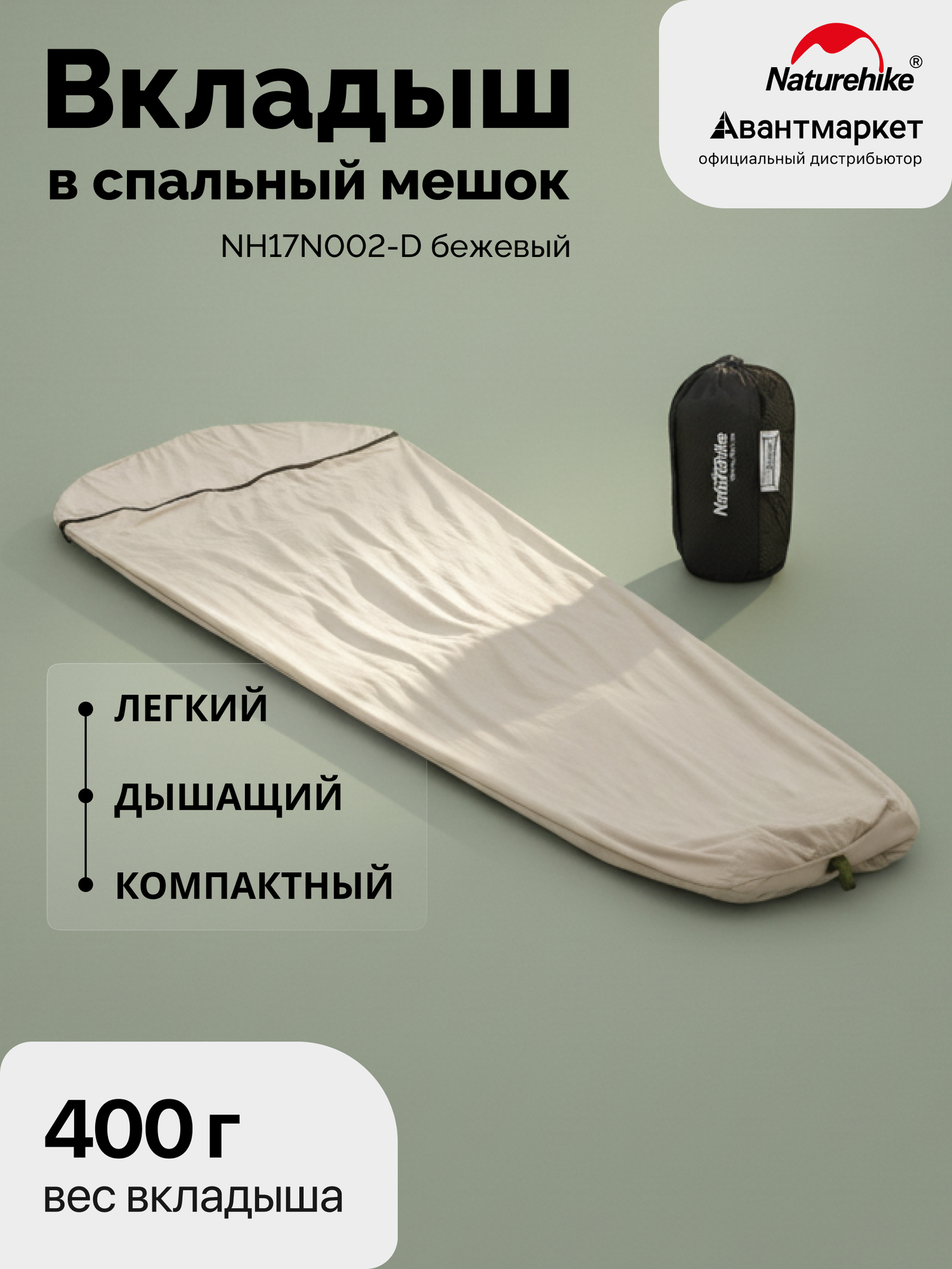 Вкладыш в спальный мешок Naturehike NH17N002-D бежевый туристический