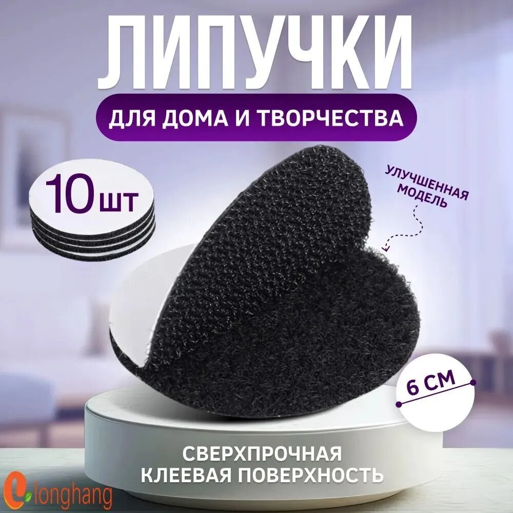 Липучки самоклеющиеся круглые для ковра, противоскользящий фиксатор на клеевой основе для шитья, одежды, картин, коврика авто, антискользящая подложка под ковер / 10 шт.