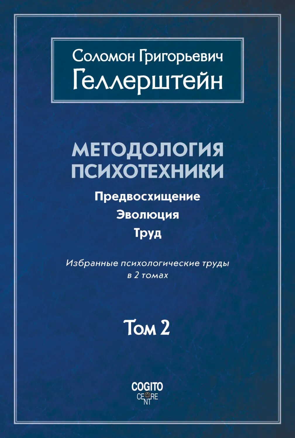 Методология психотехники. Предвосхищение. Эволюция. Труд. Избранные психологические труды. Том 2 [Цифровая книга]