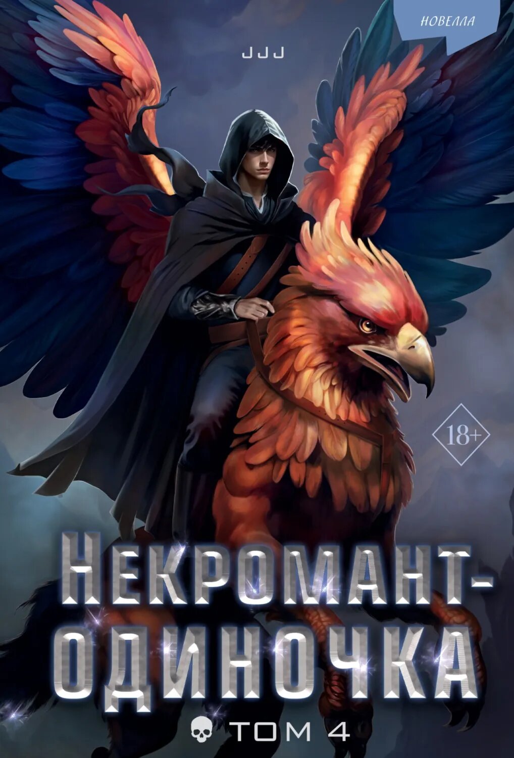 Некромант-одиночка. Том 4 [Цифровая книга]