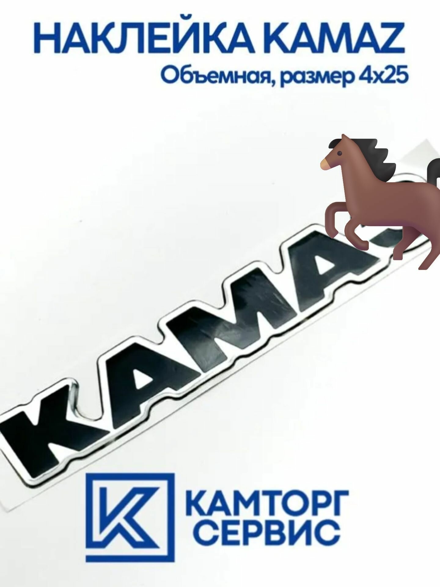 Наклейка KAMAZ объемная 4х25
