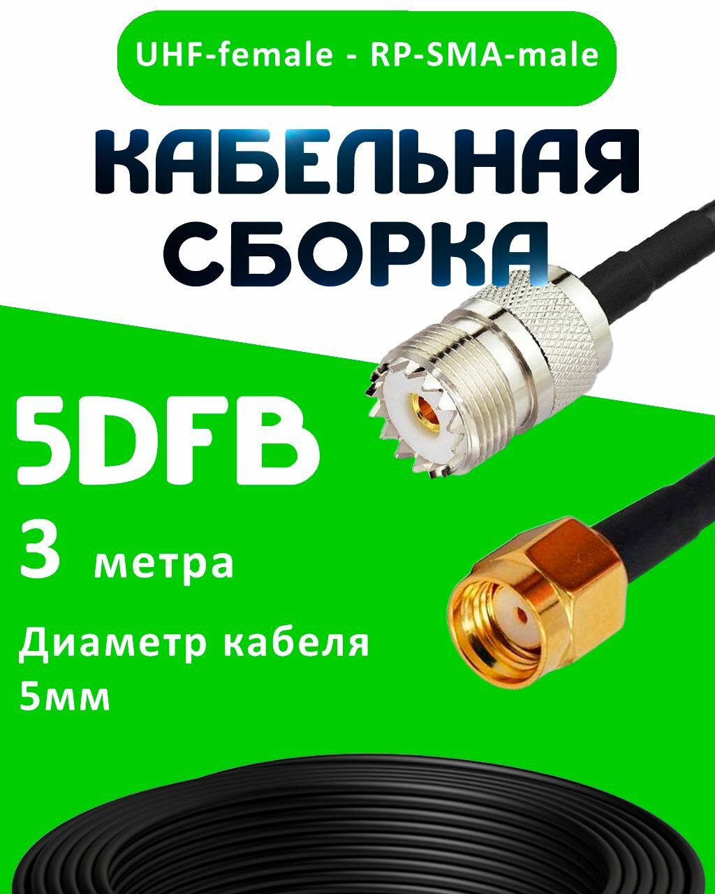 Кабельная сборка 5D-FB с разъемами UHF-female - RP-SMA-male, 3 метра