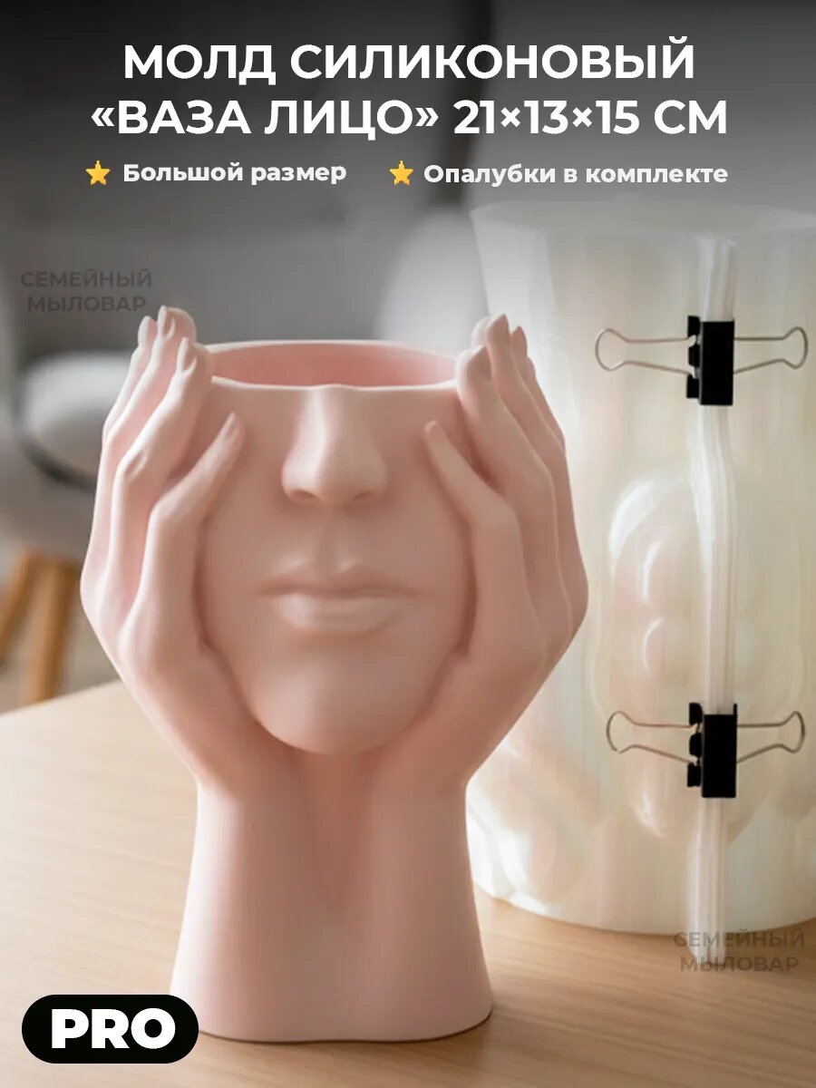 Силиконовый молд для гипса ваза лицо 21см