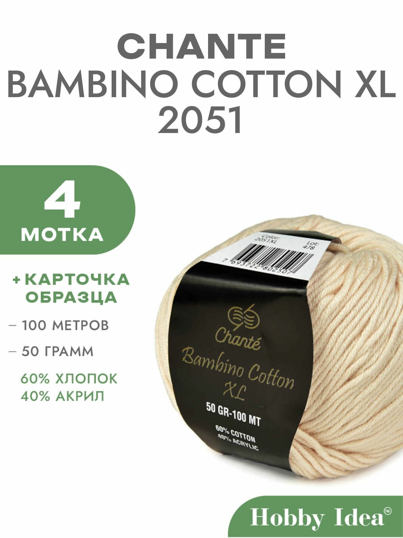 Пряжа Chante Bambino Cotton XL 2051 Светлый персиковый 4 мотка (Нить летняя Шанте Бамбино Коттон ХЛ)