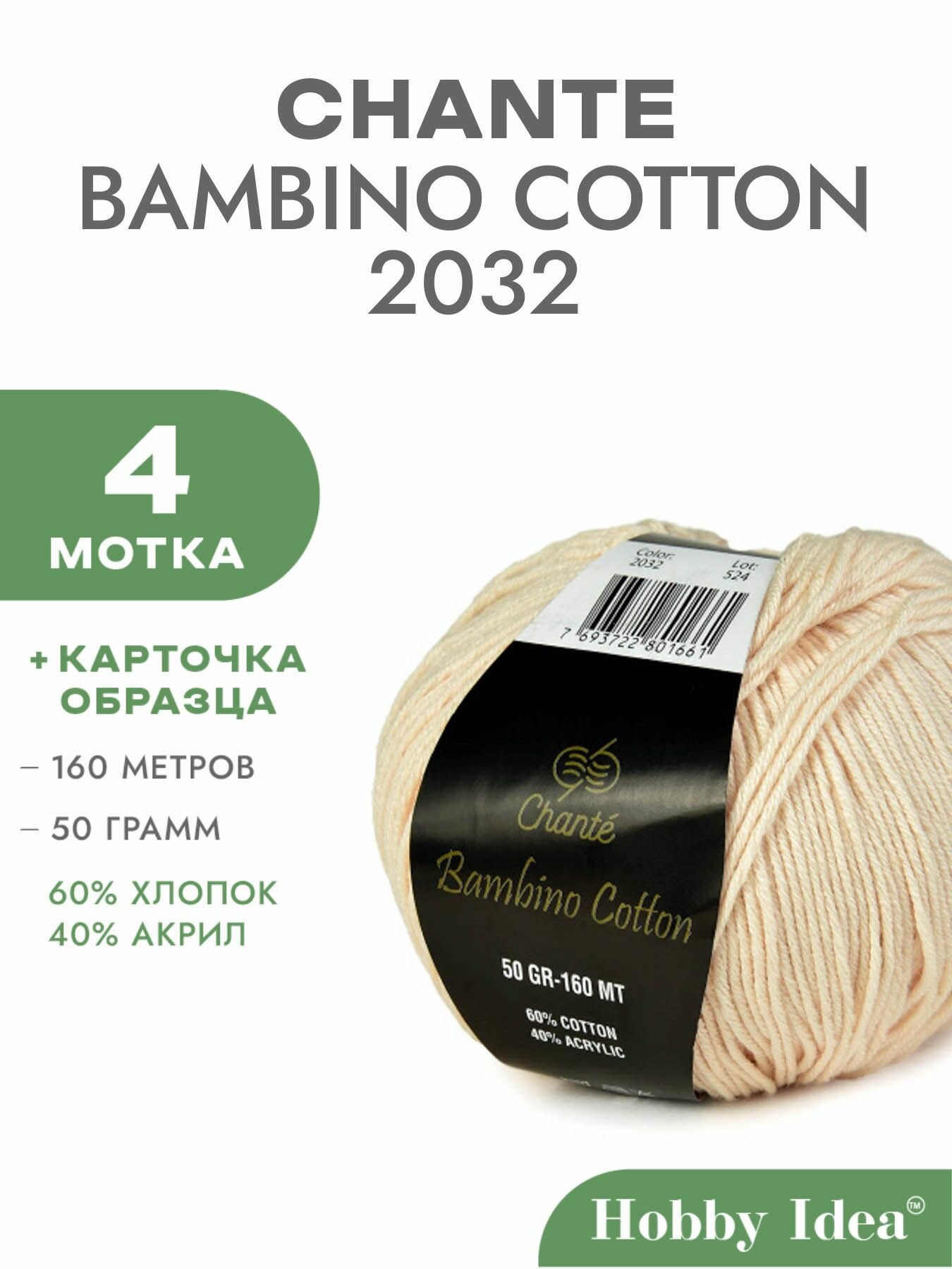 Пряжа Chante Bambino Cotton 2032 Персиковый крем 4 мотка (Нить летняя Шанте Бамбино Коттон)