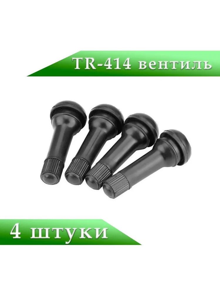 Вентиль для бескамерных шин, 4 шт.