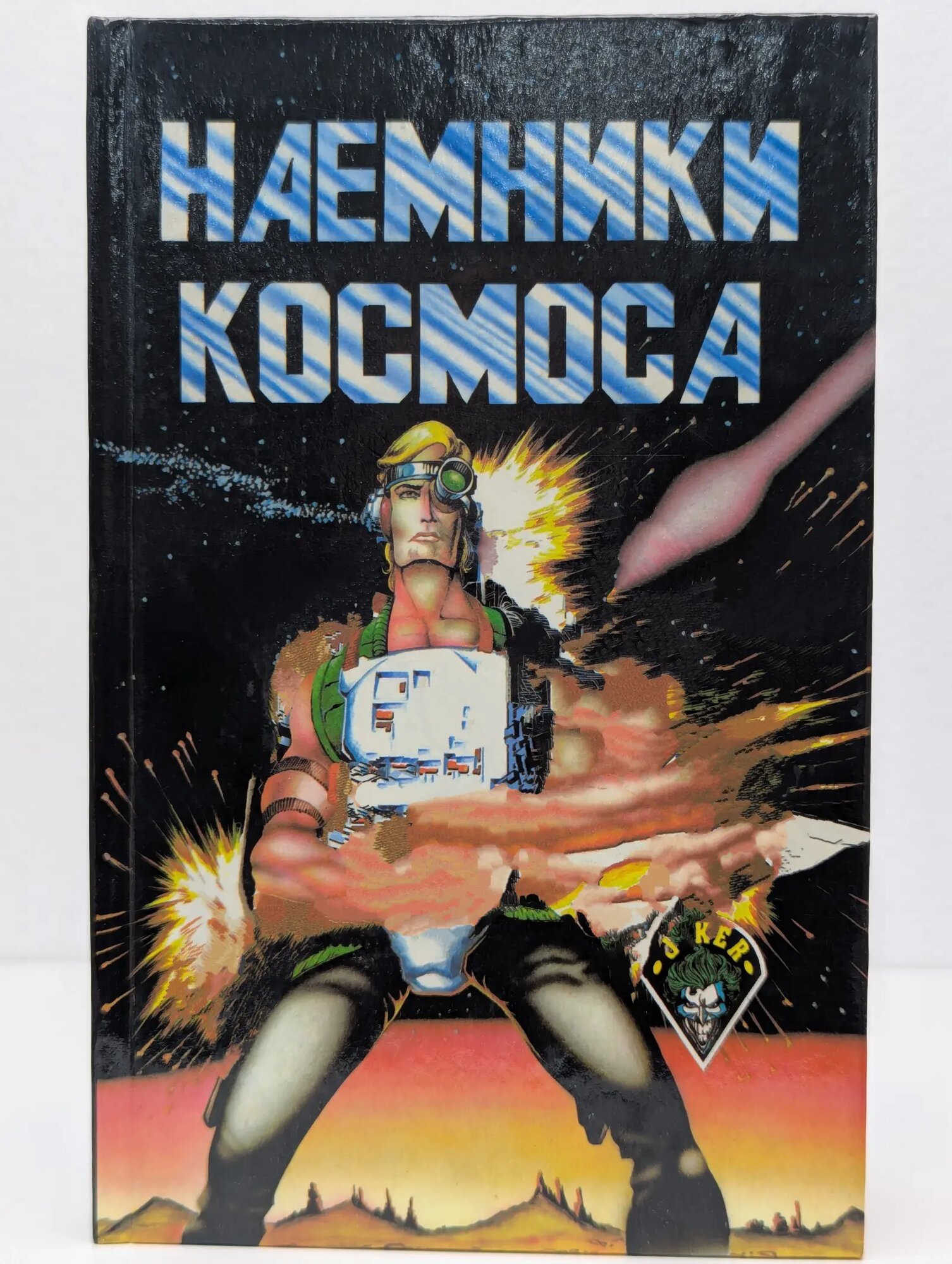 Наемники космоса Чандлер Бертрам 1993