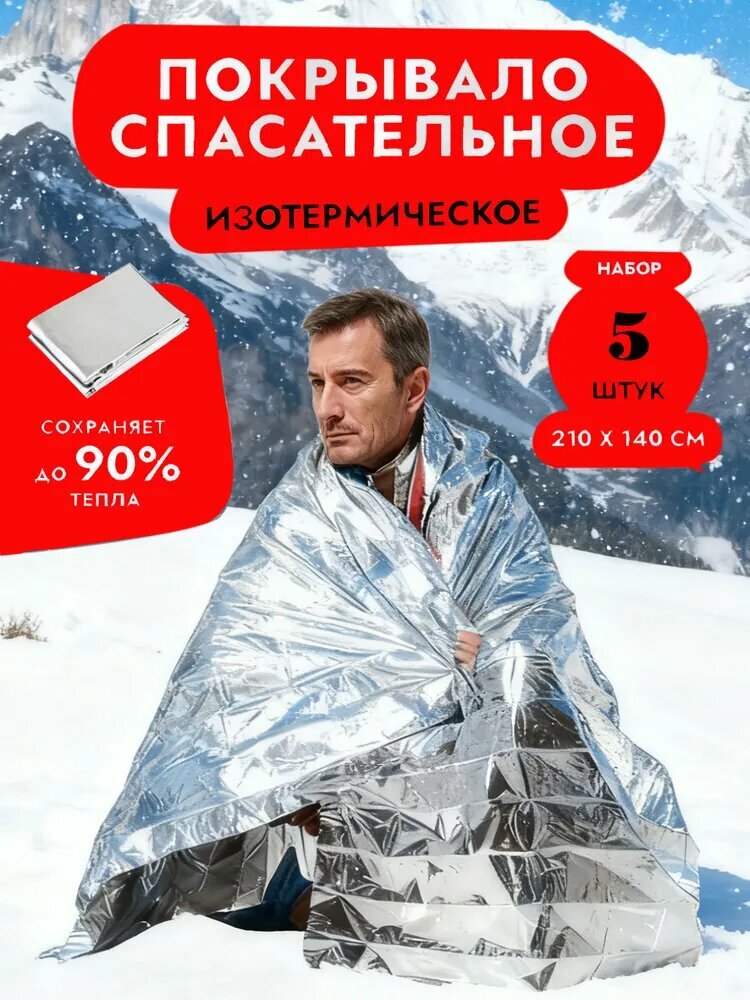 Спасательное покрывало-термоодеяло туристическое , фольгированное, аварийно-спасательное , изотермическое, для обертываниясеребристый