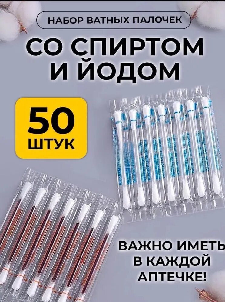 Ватные палочки, 50 шт.