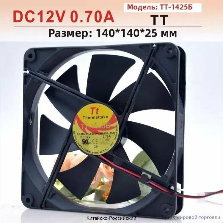 TT-1425B D14H - 12 (L - SSS) DC 12 V 0.7A 140*140*25мм 2 Линии