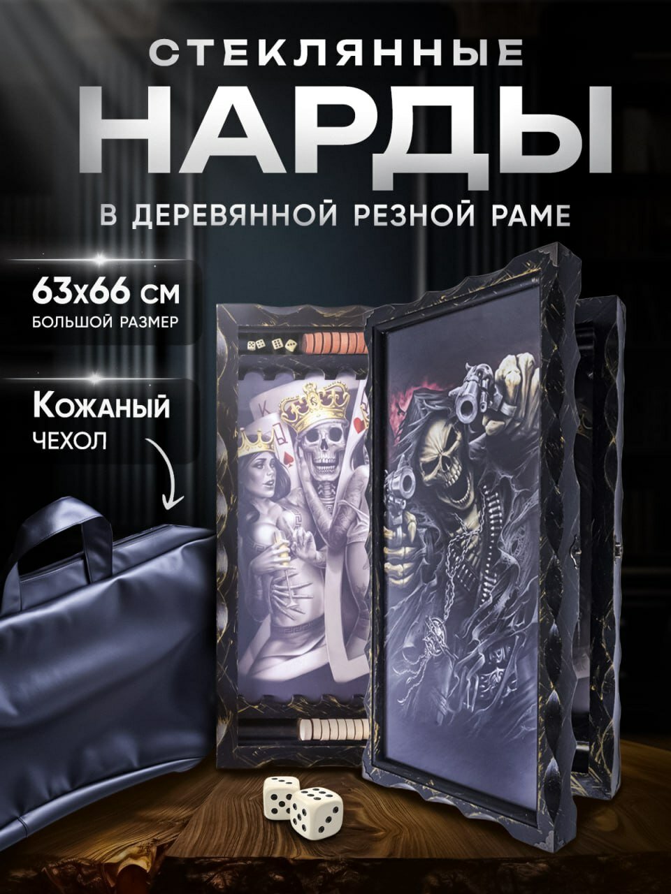 Нарды стеклянные с рисунком Призрачный гонщик, нарды большие деревянные 60х60 см, подарочные резные в кожаном чехле