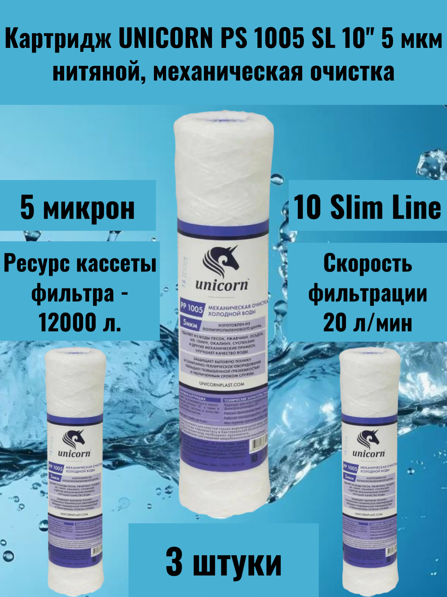 Картридж нитяной 10sl (5 мкм) для магистрального фильтра Unicorn 3 шт