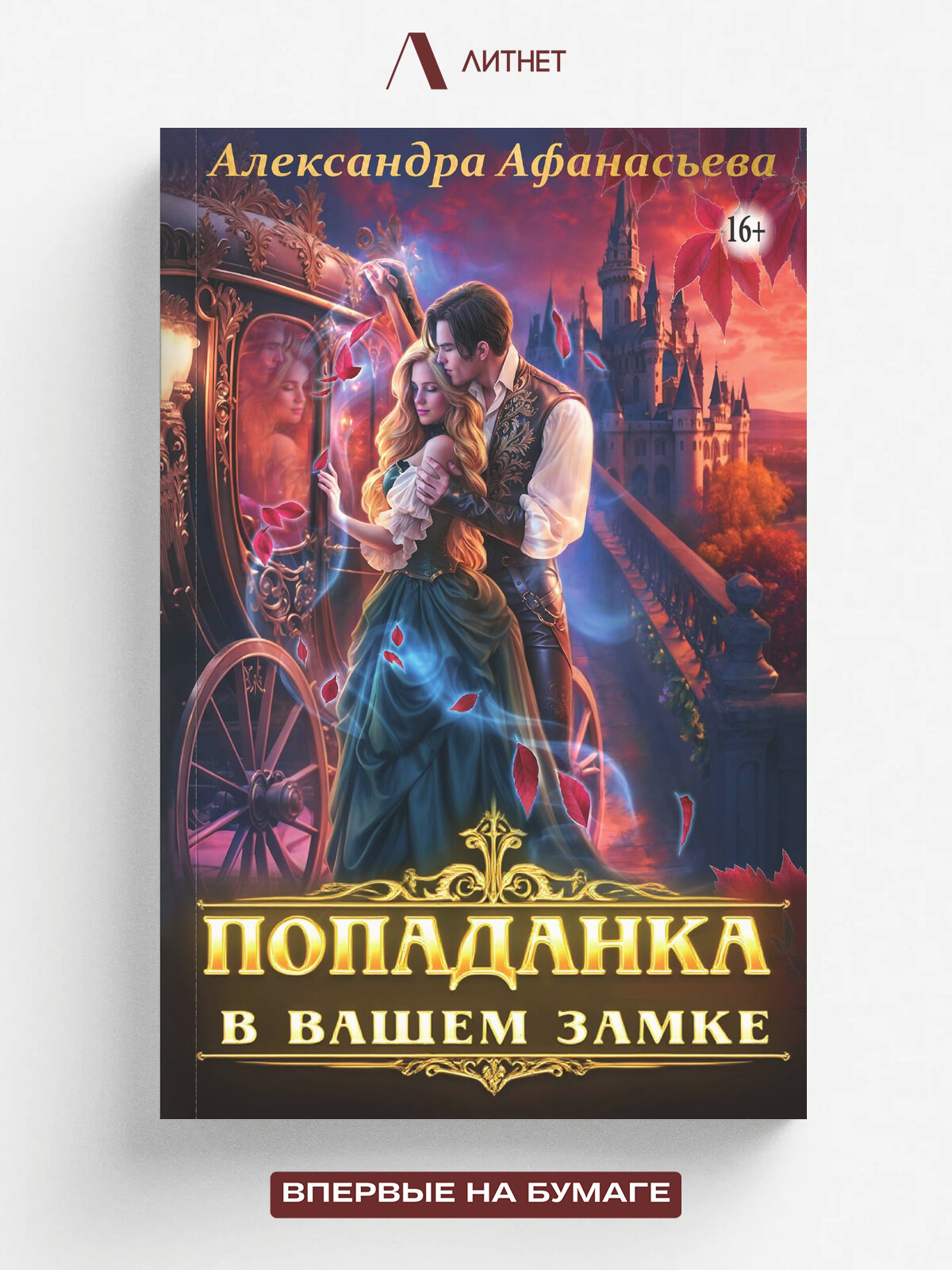 Попаданка в вашем замке