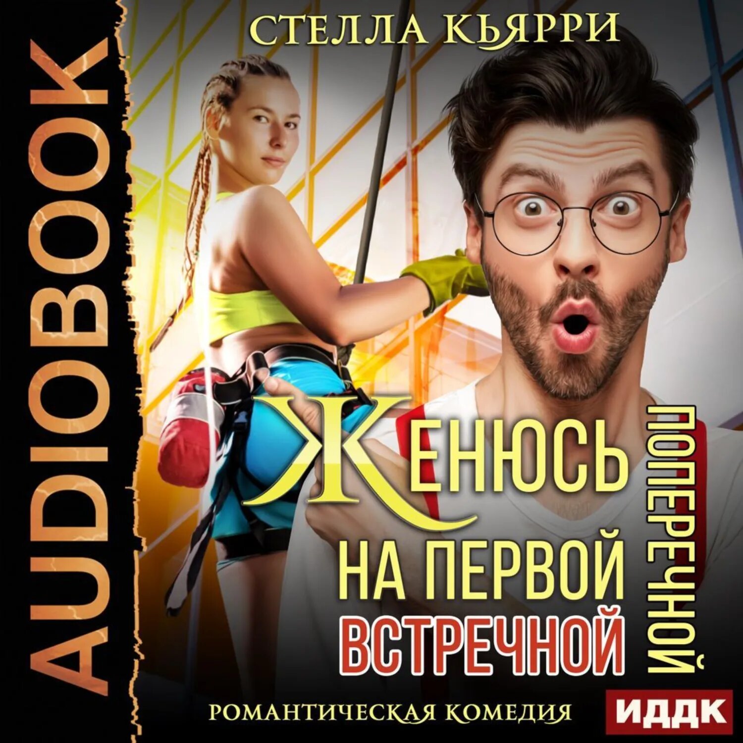 Женюсь на первой встречной-поперечной [Аудиокнига]