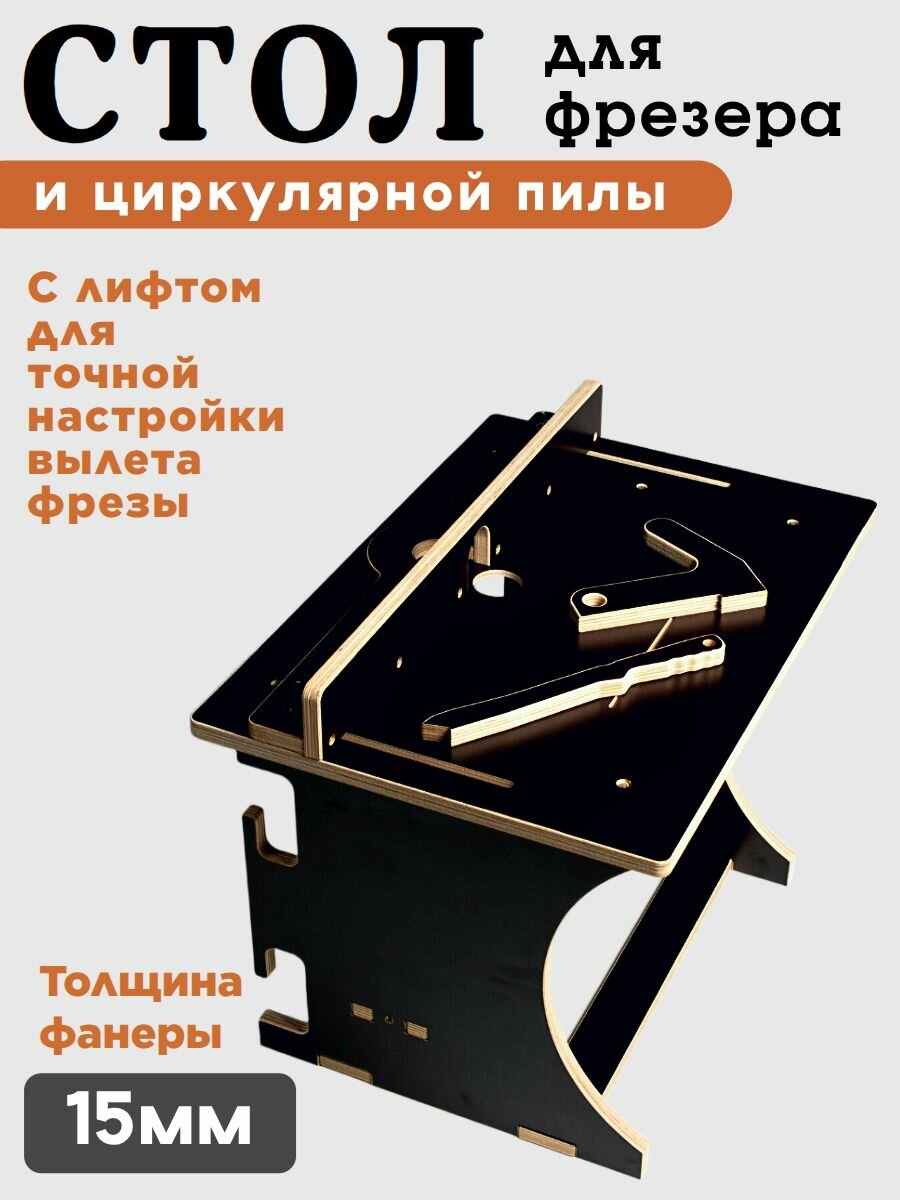 Фрезерный стол с лифтом, для фрезера и циркулярной пилы. Верстак.