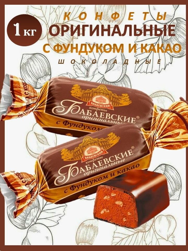 Конфеты шоколадные 1кг Бабаевские Оригинальные глазированные, с фундуком и какао/Россия