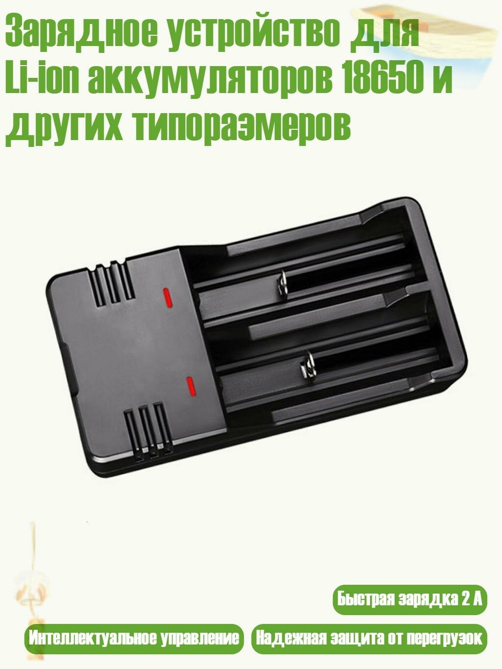 Зарядное устройство для Li-ion аккумуляторов 18650 и других типоразмеров