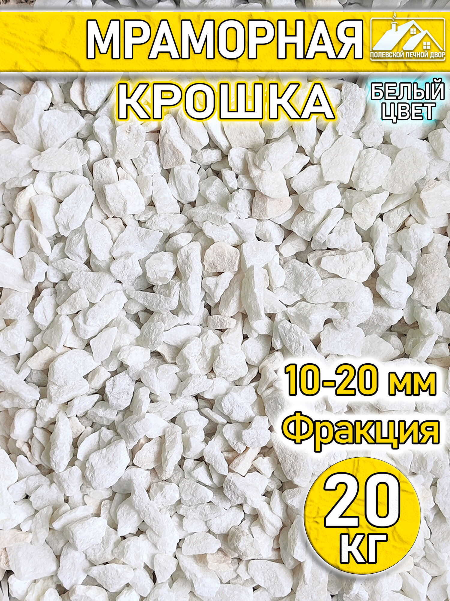 Мраморная крошка декоративный камень 20 кг