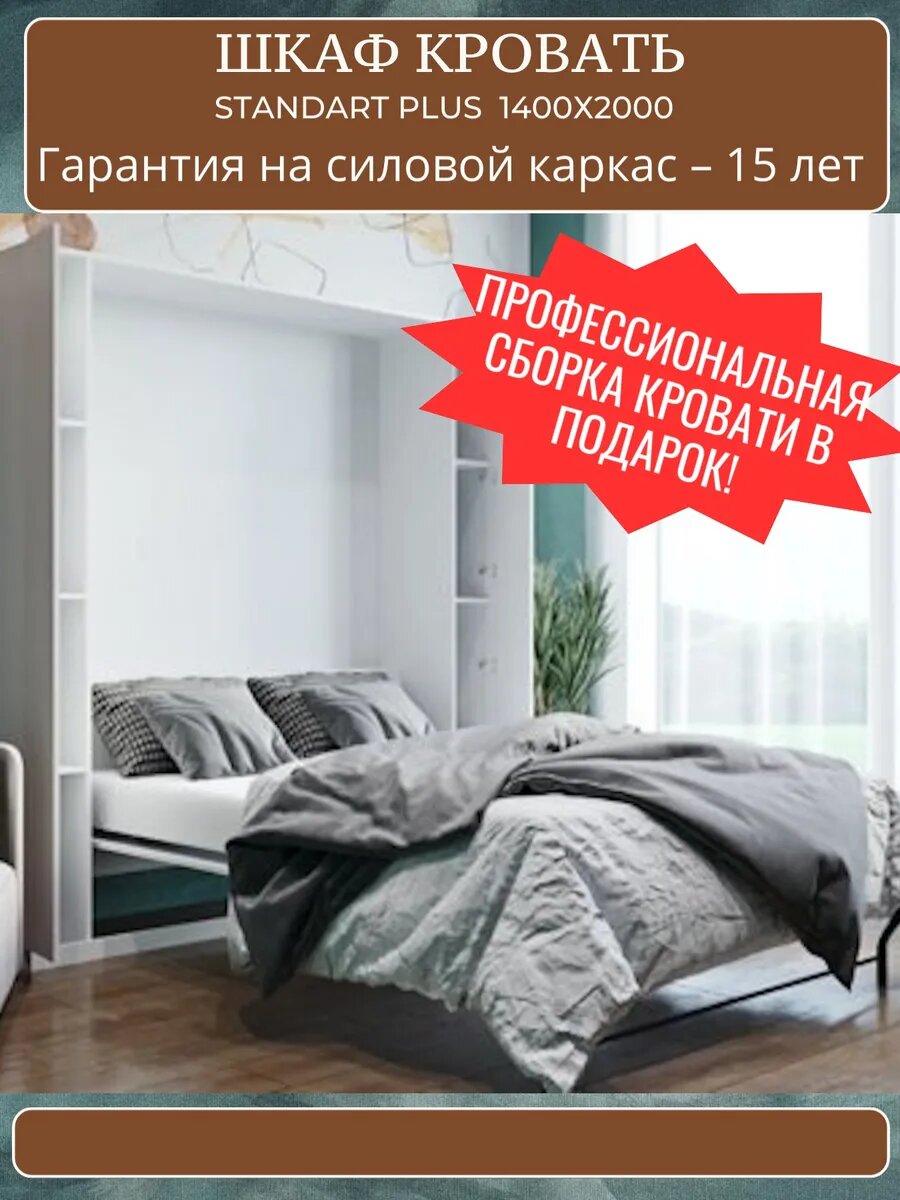 Шкаф кровать трансформер Гутер Мебель Standart plus 1400х2000 со сборкой